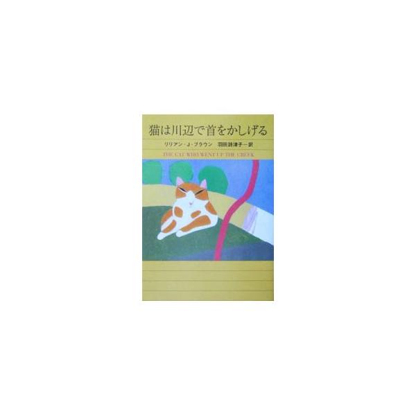 ■カテゴリ：中古本■ジャンル：文芸 小説一般■出版社：早川書房■出版社シリーズ：ハヤカワ・ミステリ文庫■本のサイズ：文庫■発売日：2004/02/01■カナ：ネコハカワベデクビオカシゲル リリアンジェイブラウン