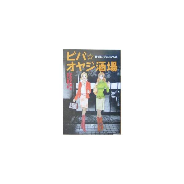 ■カテゴリ：中古本■ジャンル：料理・趣味・児童 飲み物■出版社：ワニブックス■出版社シリーズ：■本のサイズ：単行本■発売日：2004/03/01■カナ：ビバオヤジサカバ ナギラケンイチ
