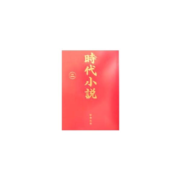 ■カテゴリ：中古本■ジャンル：文芸 小説一般■出版社：新潮社■出版社シリーズ：新潮文庫■本のサイズ：文庫■発売日：2004/03/01■カナ：ジダイショウセツ シンチョウシャ