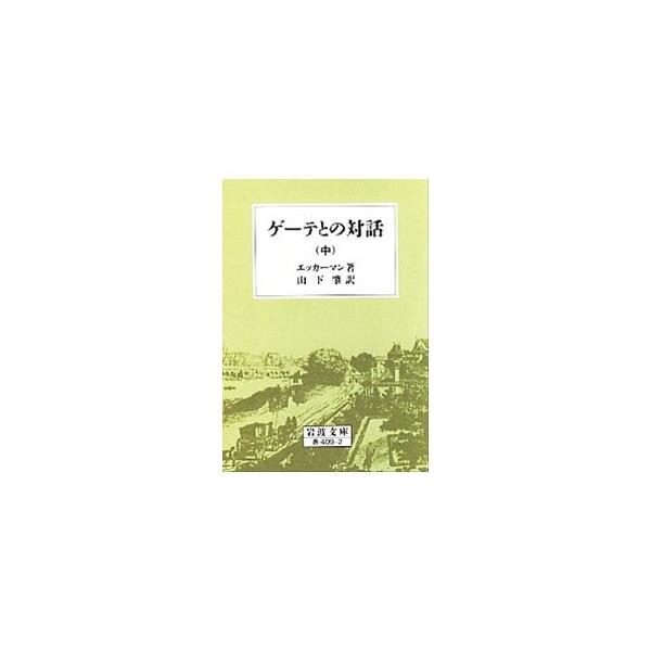 ■カテゴリ：中古本■ジャンル：文芸 小説一般■出版社：岩波書店■出版社シリーズ：岩波書店（赤）■本のサイズ：文庫■発売日：1968/12/15■カナ：ゲーテトノタイワ エッカーマン