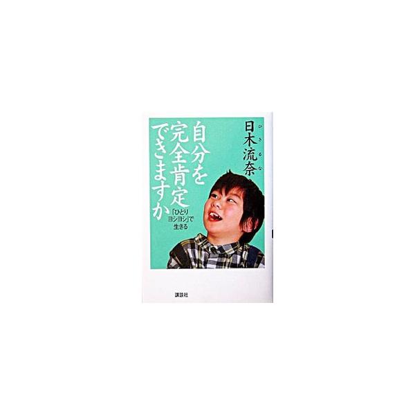 ■カテゴリ：中古本■ジャンル：産業・学術・歴史 その他歴史■出版社：講談社■出版社シリーズ：■本のサイズ：単行本■発売日：2004/02/01■カナ：ジブンオカンゼンコウテイデキマスカ ヒキルナ