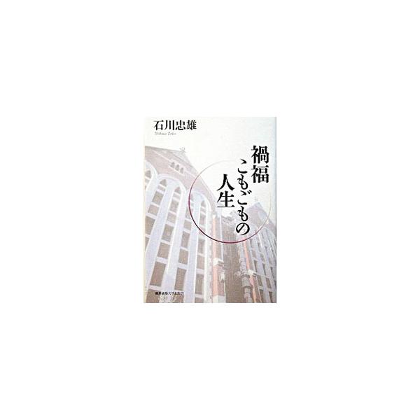 ■カテゴリ：中古本■ジャンル：産業・学術・歴史 その他歴史■出版社：慶応義塾大学出版会■出版社シリーズ：■本のサイズ：単行本■発売日：2004/03/01■カナ：カフクコモゴモノジンセイ イシカワタダオ