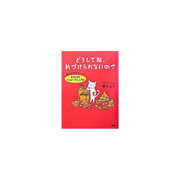 ■カテゴリ：中古本■ジャンル：スポーツ・健康・医療 医療■出版社：大和出版■出版社シリーズ：■本のサイズ：単行本■発売日：2004/03/01■カナ：ドウシテワタシカタズケラレナイノ サクライキミコ