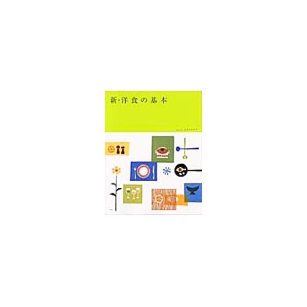 ■カテゴリ：中古本■ジャンル：料理・趣味・児童 各国料理■出版社：ＳＳコミュニケーションズ■出版社シリーズ：ＳＳＣムック■本のサイズ：単行本■発売日：2004/03/01■カナ：シンヨウショクノキホン