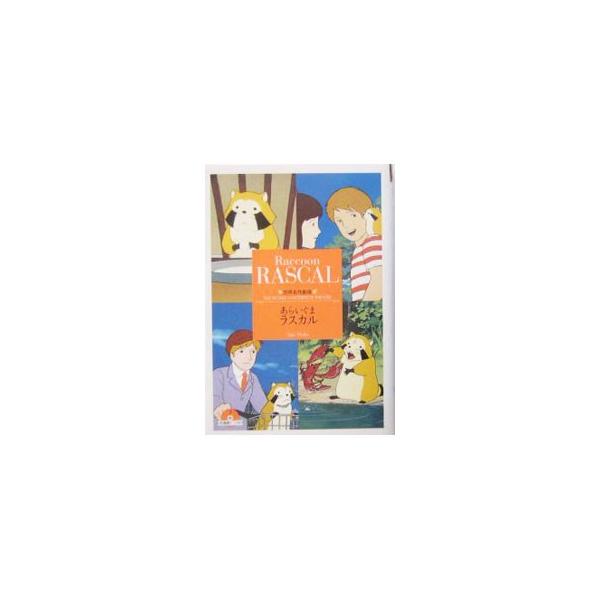 ■カテゴリ：中古本■ジャンル：文芸 小説一般■出版社：竹書房■出版社シリーズ：竹書房文庫■本のサイズ：文庫■発売日：2004/03/10■カナ：アライグマラスカルセカイメイサクゲキジョウ タケショボウ