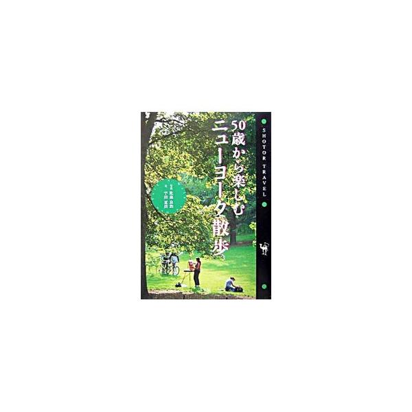 ■カテゴリ：中古本■ジャンル：料理・趣味・児童 地図・旅行記■出版社：小学館■出版社シリーズ：Ｓｈｏｔｏｒ　ｔｒａｖｅｌ■本のサイズ：単行本■発売日：2004/03/01■カナ：ゴジッサイカラタノシムニューヨークサンポ ヒガヨシハル