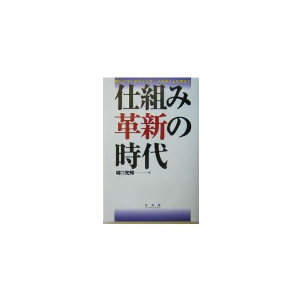 ■カテゴリ：中古本■ジャンル：ビジネス マーケティング・セールス■出版社：有斐閣■出版社シリーズ：■本のサイズ：単行本■発売日：2004/03/01■カナ：シクミカクシンノジダイ シマグチミツアキ
