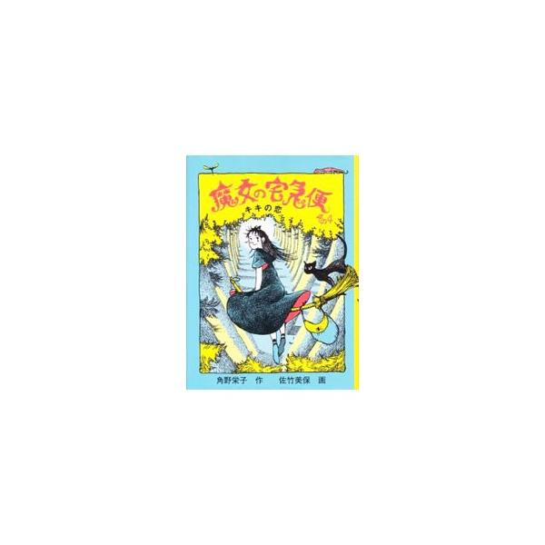 ■カテゴリ：中古本■ジャンル：料理・趣味・児童 児童読み物■出版社：福音館書店■出版社シリーズ：福音館創作童話シリーズ■本のサイズ：単行本■発売日：2004/03/01■カナ：マジョノタッキュウビンソノ４ カドノエイコ