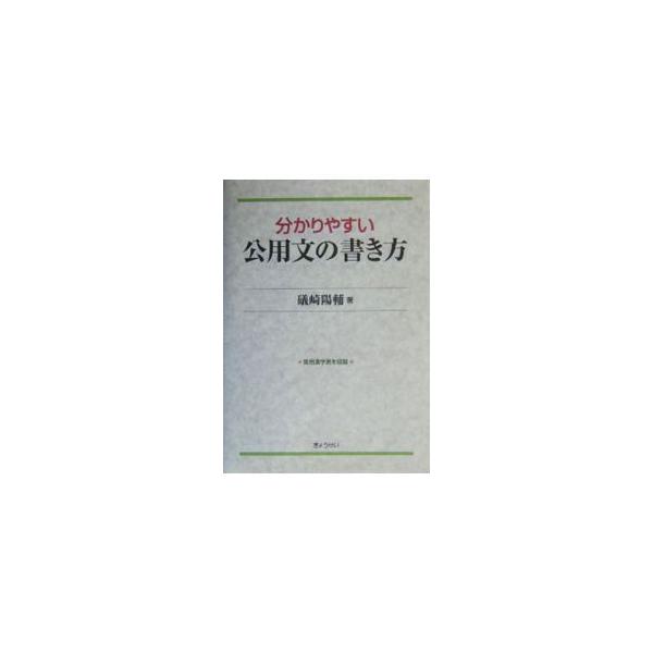 ■カテゴリ：中古本■ジャンル：女性・生活・コンピュータ 手紙■出版社：ぎょうせい■出版社シリーズ：■本のサイズ：単行本■発売日：2004/03/01■カナ：ワカリヤスイコウヨウブンノカキカタ イソザキヨウスケ