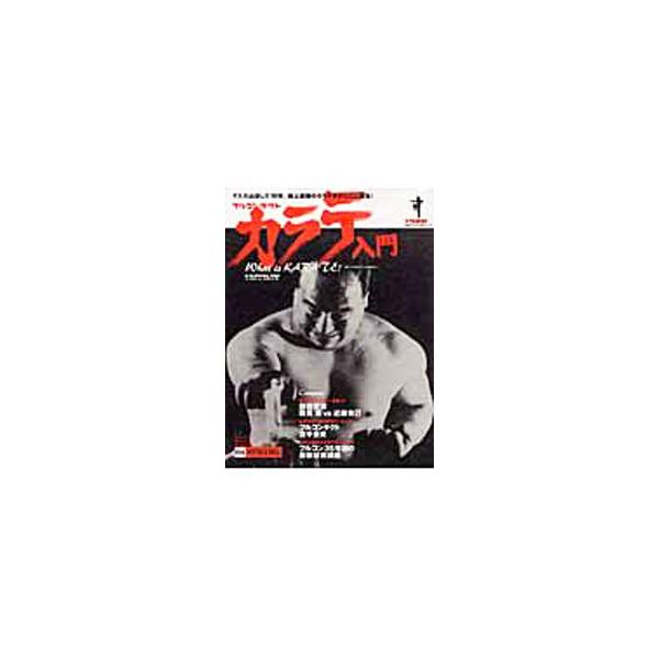 ■カテゴリ：中古本■ジャンル：スポーツ・健康・医療 格闘技■出版社：ベースボール・マガジン社■出版社シリーズ：Ｂ．Ｂ．ｍｏｏｋ■本のサイズ：単行本■発売日：2004/04/01■カナ：フルコンタクトカラテニュウモン オオヤマチヤコ