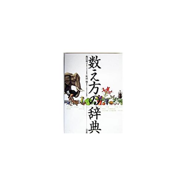■カテゴリ：中古本■ジャンル：産業・学術・歴史 言語・ことばその他■出版社：小学館■出版社シリーズ：■本のサイズ：単行本■発売日：2004/04/01■カナ：カゾエカタノジテン イイダアサコ