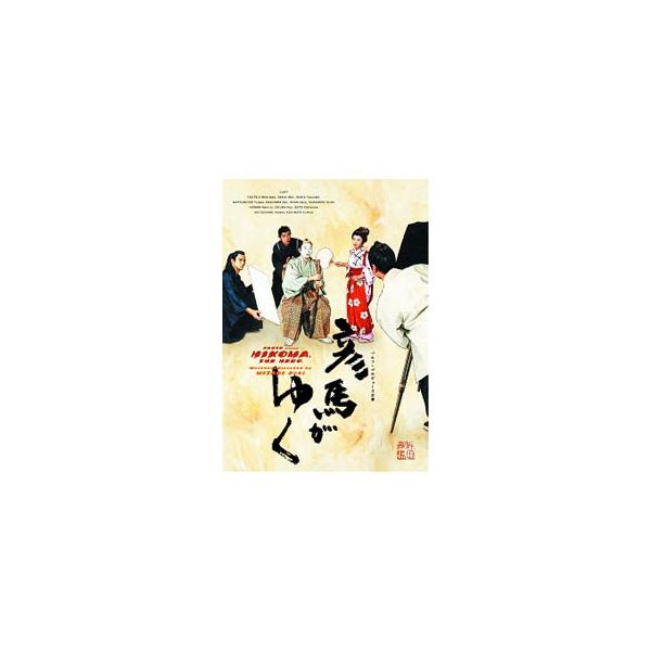 ■カテゴリ：中古DVD・ブルーレイ■商品情報：三谷幸喜【作・演出】 筒井道隆【出演】  ■ジャンル：邦画■メーカー：パルコ■品番：PMMDV03■発売日：2002/01/01■カナ：ヒコマガユクパルコプロデュースコウエン