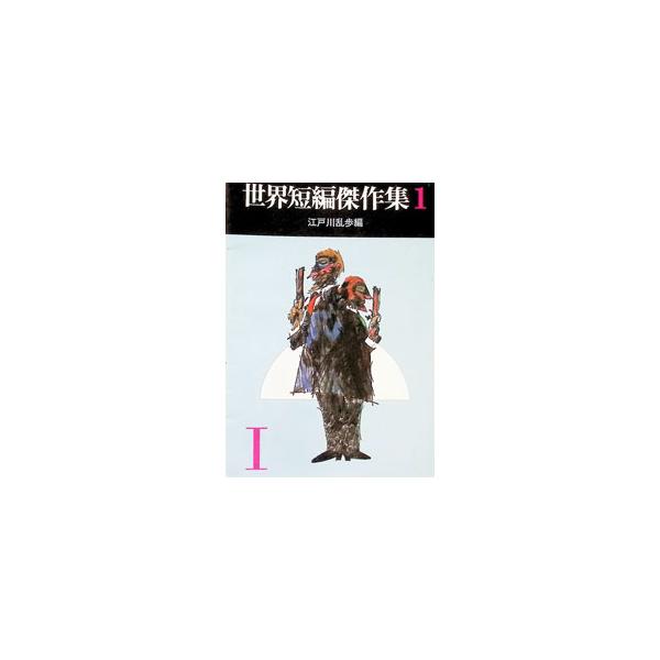 ■カテゴリ：中古本■ジャンル：文芸 小説一般■出版社：東京創元社■出版社シリーズ：創元推理文庫■本のサイズ：文庫■発売日：1960/07/24■カナ：セカイタンペンケッサクシュウ エドガワランポ