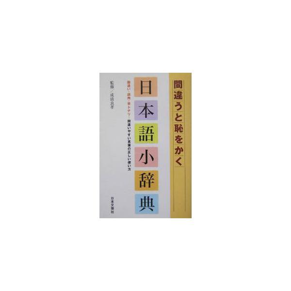 ■カテゴリ：中古本■ジャンル：産業・学術・歴史 日本語■出版社：日本文芸社■出版社シリーズ：■本のサイズ：新書■発売日：2004/03/01■カナ：マチガウトハジオカクニホンゴショウジテン ナリキヨヨシタカ