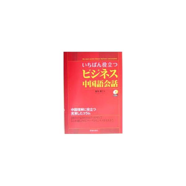 ■カテゴリ：中古本■ジャンル：産業・学術・歴史 中国語・韓国語■出版社：池田書店■出版社シリーズ：■本のサイズ：単行本■発売日：2004/03/01■カナ：イチバンヤクダツビジネスチュウゴクゴカイワ カナマルケンジ
