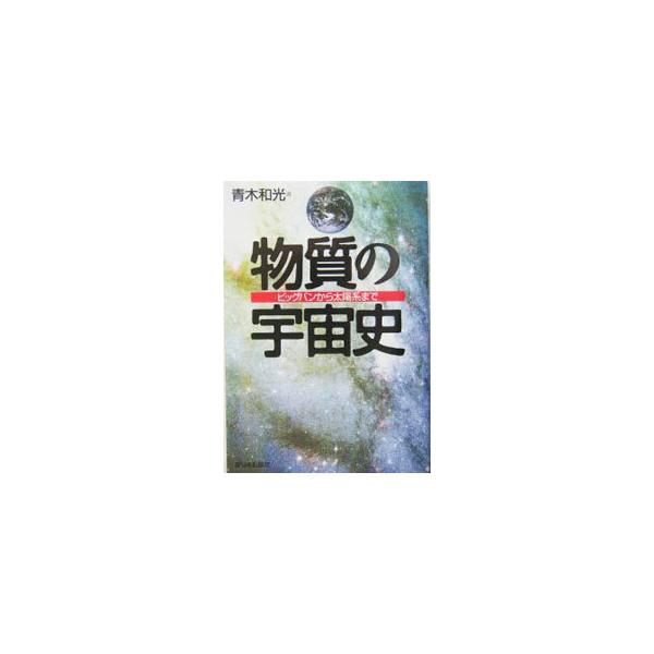 ■カテゴリ：中古本■ジャンル：産業・学術・歴史 天文学■出版社：新日本出版社■出版社シリーズ：■本のサイズ：単行本■発売日：2004/03/01■カナ：ブッシツノウチュウシ アオキワコウ