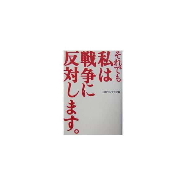 ■カテゴリ：中古本■ジャンル：政治・経済・法律 外交・国際関係■出版社：平凡社■出版社シリーズ：■本のサイズ：単行本■発売日：2004/03/01■カナ：ソレデモワタクシワセンソウニハンタイシマス ニホンペンクラブ