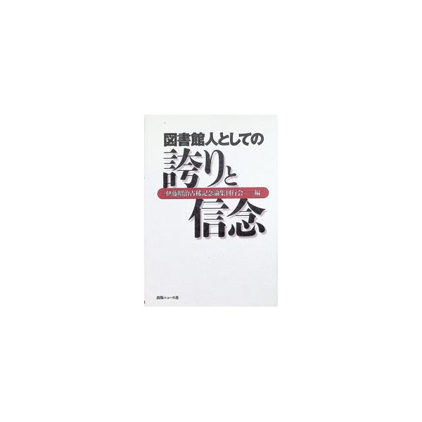 ■カテゴリ：中古本■ジャンル：産業・学術・歴史 図書館■出版社：出版ニュース社■出版社シリーズ：■本のサイズ：単行本■発売日：2004/02/01■カナ：トショカンジントシテノホコリトシンネン イトウショウジコキキネンロンシュウカンコウカイ