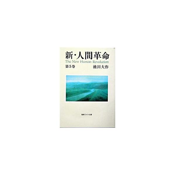 ■カテゴリ：中古本■ジャンル：文芸 小説一般■出版社：聖教新聞社■出版社シリーズ：聖教ワイド文庫■本のサイズ：新書■発売日：2004/03/01■カナ：シンニンゲンカクメイ イケダダイサク