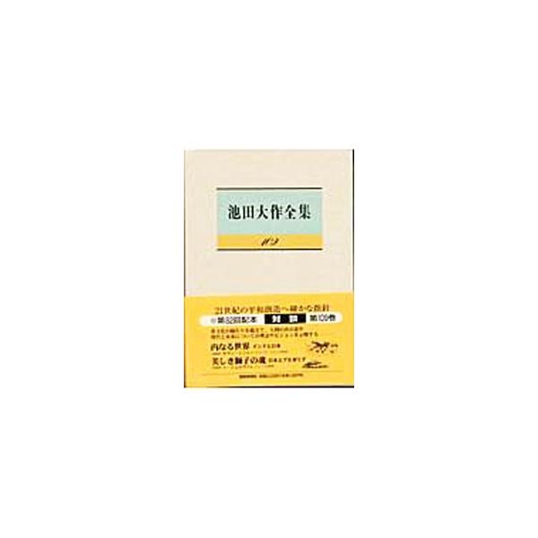 ■カテゴリ：中古本■ジャンル：産業・学術・歴史 仏教■出版社：聖教新聞社■出版社シリーズ：■本のサイズ：単行本■発売日：2004/03/01■カナ：イケダダイサクゼンシュウ イケダダイサク