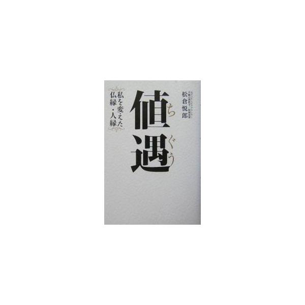 ■カテゴリ：中古本■ジャンル：産業・学術・歴史 仏教■出版社：ソニー・マガジンズ■出版社シリーズ：■本のサイズ：単行本■発売日：2004/03/01■カナ：チグウ マツクラエツロウ