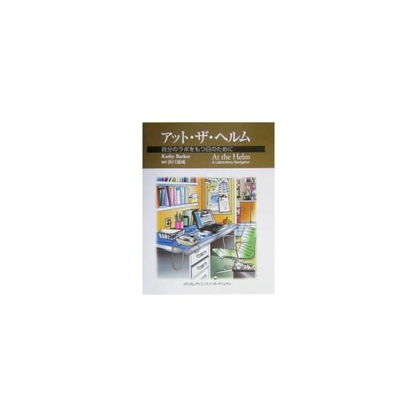 ■カテゴリ：中古本■ジャンル：産業・学術・歴史 生物学■出版社：メディカル・サイエンス・インターナショナル■出版社シリーズ：■本のサイズ：単行本■発売日：2004/02/01■カナ：アットザヘルム キャシーバーカー