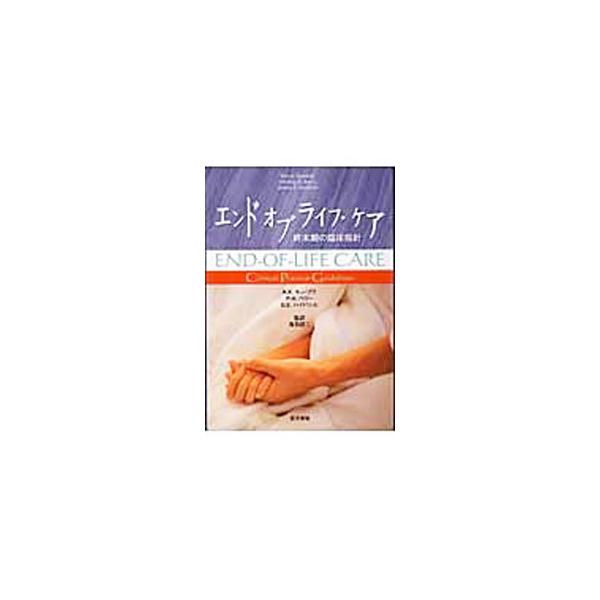 ■カテゴリ：中古本■ジャンル：スポーツ・健康・医療 医療■出版社：医学書院■出版社シリーズ：■本のサイズ：単行本■発売日：2004/03/01■カナ：エンドオブライフケア ＤＥハイドリッヒ