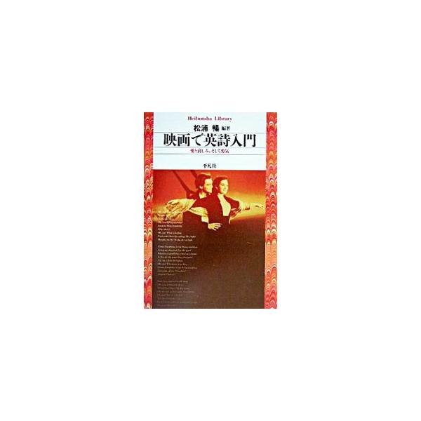 ■カテゴリ：中古本■ジャンル：文芸 小説一般■出版社：平凡社■出版社シリーズ：平凡社ライブラリー■本のサイズ：文庫■発売日：2004/03/01■カナ：エイガデエイシニュウモン ワタナベチエコ