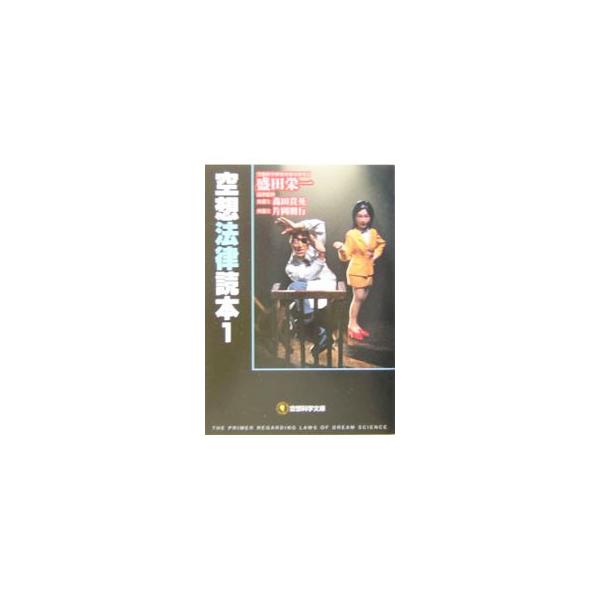 ■カテゴリ：中古本■ジャンル：料理・趣味・児童 テレビ・ドラマ■出版社：メディアファクトリー■出版社シリーズ：空想科学文庫■本のサイズ：文庫■発売日：2004/03/01■カナ：クウソウホウリツドクホン モリタエイイチ