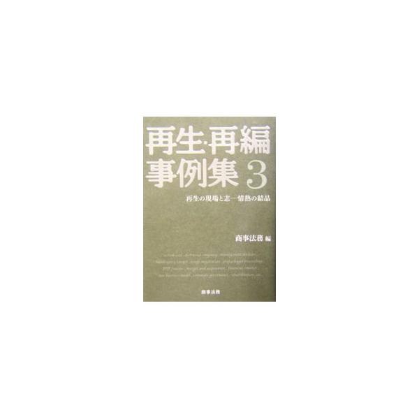 ■カテゴリ：中古本■ジャンル：政治・経済・法律 民法■出版社：商事法務■出版社シリーズ：■本のサイズ：単行本■発売日：2004/03/01■カナ：サイセイサイヘンジレイシュウ ショウジホウム
