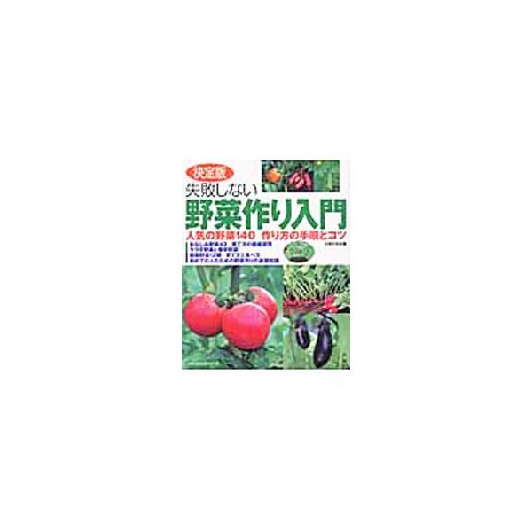 ■カテゴリ：中古本■ジャンル：料理・趣味・児童 家庭菜園■出版社：主婦の友社■出版社シリーズ：主婦の友生活シリーズ■本のサイズ：単行本■発売日：2004/04/01■カナ：シッパイシナイヤサイズクリニュウモン シュフノトモシャ