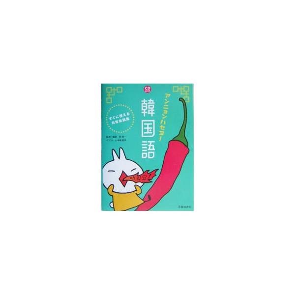 ■カテゴリ：中古本■ジャンル：産業・学術・歴史 中国語・韓国語■出版社：池田書店■出版社シリーズ：ＣＤ　ｂｏｏｋ■本のサイズ：単行本■発売日：2004/03/01■カナ：アンニョンハセヨカンコクゴ イチョンイル