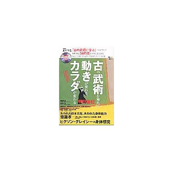 ■カテゴリ：中古本■ジャンル：スポーツ・健康・医療 格闘技■出版社：ＭＣプレス■出版社シリーズ：ＭＣ　ｍｏｏｋ■本のサイズ：単行本■発売日：2004/03/01■カナ：イニシエノブジュツオシレバウゴキガカワルカラダガカワル