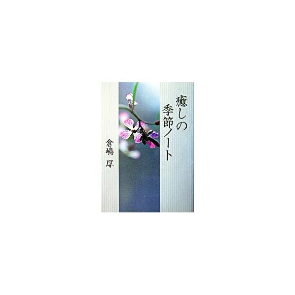 ■カテゴリ：中古本■ジャンル：文芸 エッセイ・対談■出版社：幻冬舎■出版社シリーズ：■本のサイズ：単行本■発売日：2004/03/01■カナ：イヤシノキセツノート クラシマアツシ