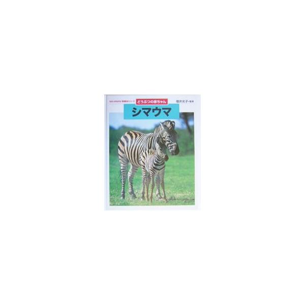 ■カテゴリ：中古本■ジャンル：産業・学術・歴史 動物■出版社：金の星社■出版社シリーズ：ちがいがわかる写真絵本シリーズ■本のサイズ：単行本■発売日：2004/03/01■カナ：シマウマ マスイミツコ