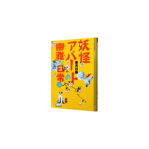 ■カテゴリ：中古本■ジャンル：料理・趣味・児童 児童読み物■出版社：講談社■出版社シリーズ：ＹＡ！ｅｎｔｅｒｔａｉｎｍｅｎｔ■本のサイズ：単行本■発売日：1980/01/01■カナ：ヨウカイアパートノユウガナニチジョウ コウヅキヒノワ