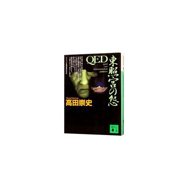 ■カテゴリ：中古本■ジャンル：文芸 小説一般■出版社：講談社■出版社シリーズ：講談社文庫■本のサイズ：文庫■発売日：2004/03/01■カナ：キューイーディートウショウグウノエン タカダタカフミ