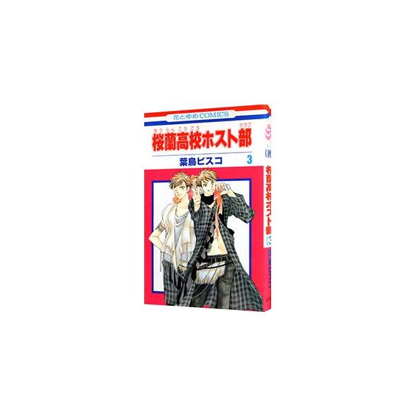 ■カテゴリ：中古コミック■ジャンル：少女■出版社：白泉社■掲載紙：花とゆめＣＯＭＩＣＳ■本のサイズ：新書版■発売日：2004/03/05■カナ：オウランコウコウホストクラブ ハトリビスコ