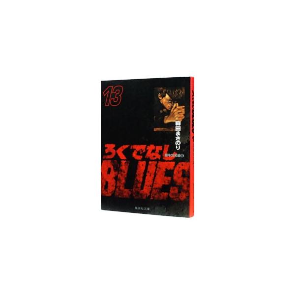 ■カテゴリ：中古コミック■ジャンル：復刻・愛蔵・文庫■出版社：集英社■掲載紙：集英社文庫■本のサイズ：文庫版■発売日：2003/07/23■カナ：ロクデナシブルース モリタマサノリ