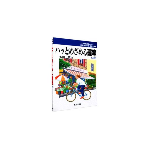 ■カテゴリ：中古本■ジャンル：教育・福祉・資格 就職■出版社：東京出版■出版社シリーズ：■本のサイズ：単行本■発売日：2014/08/15■カナ：ハットメザメルカクリツ ヤスダトオル