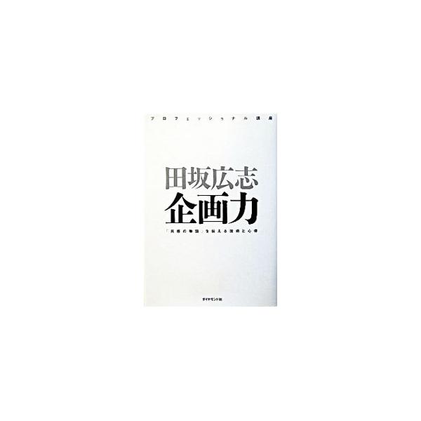■カテゴリ：中古本■ジャンル：ビジネス 企業・経営■出版社：ダイヤモンド社■出版社シリーズ：プロフェッショナル講座■本のサイズ：単行本■発売日：2004/03/01■カナ：キカクリョク タサカヒロシ