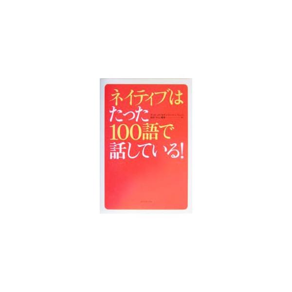 ■カテゴリ：中古本■ジャンル：産業・学術・歴史 英語■出版社：ダイヤモンド社■出版社シリーズ：■本のサイズ：単行本■発売日：2004/03/11■カナ：ネイティブハタッタヒャクゴデハナシテイル ディビッドセイン