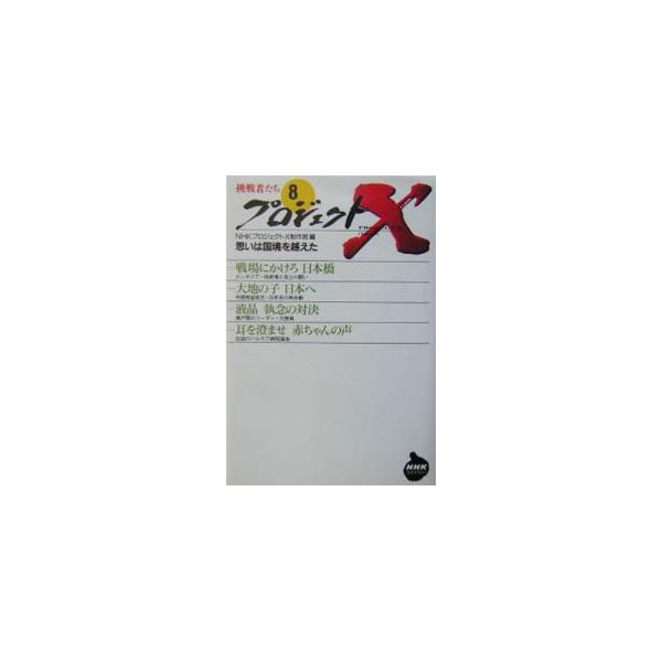 ■カテゴリ：中古本■ジャンル：産業・学術・歴史 日本の歴史■出版社：日本放送出版協会■出版社シリーズ：ＮＨＫライブラリー■本のサイズ：文庫■発売日：2004/03/20■カナ：プロジェクトエックスチョウセンシャタチ８オモイハコッキョウヲコエ...
