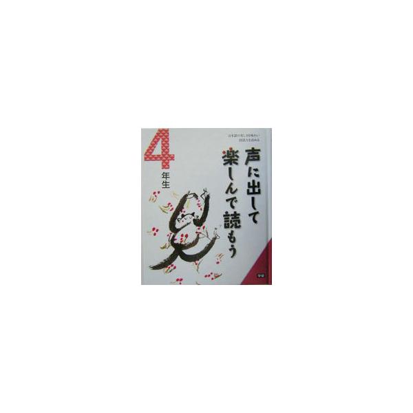 ■カテゴリ：中古本■ジャンル：女性・生活・コンピュータ スピーチ■出版社：学研■出版社シリーズ：■本のサイズ：単行本■発売日：2004/03/01■カナ：コエニダシテタノシンデヨモウ コモリシゲル