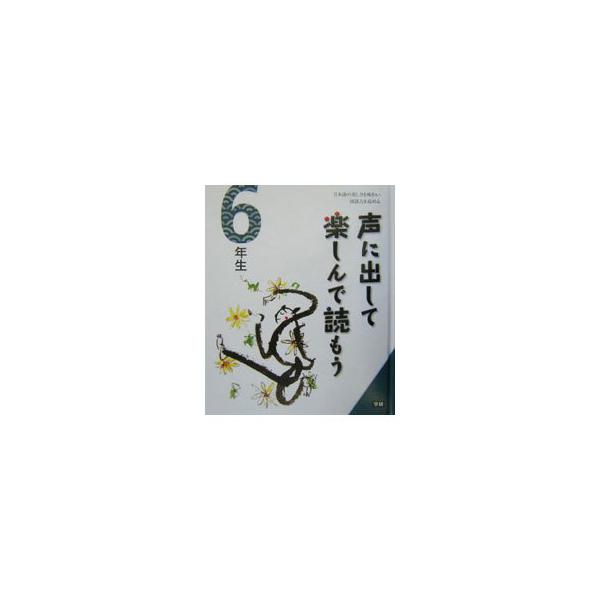 ■カテゴリ：中古本■ジャンル：女性・生活・コンピュータ スピーチ■出版社：学研■出版社シリーズ：■本のサイズ：単行本■発売日：2004/03/01■カナ：コエニダシテタノシンデヨモウ コモリシゲル