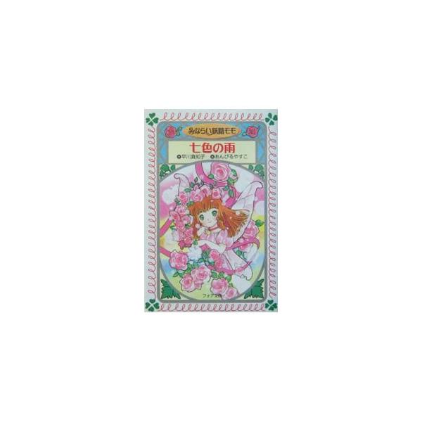 ■カテゴリ：中古本■ジャンル：料理・趣味・児童 児童読み物■出版社：童心社■出版社シリーズ：フォア文庫■本のサイズ：新書■発売日：2004/03/01■カナ：ミナライヨウセイモモナナイロノアメ アンビルヤスコ