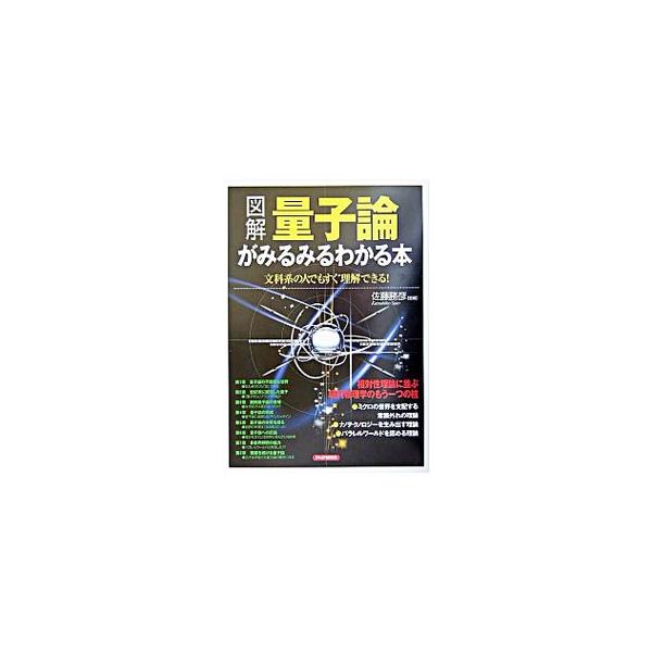 ■カテゴリ：中古本■ジャンル：産業・学術・歴史 物理学■出版社：ＰＨＰ研究所■出版社シリーズ：■本のサイズ：単行本■発売日：2004/03/01■カナ：ズカイリョウシロンガミルミルワカルホン サトウカツヒコ