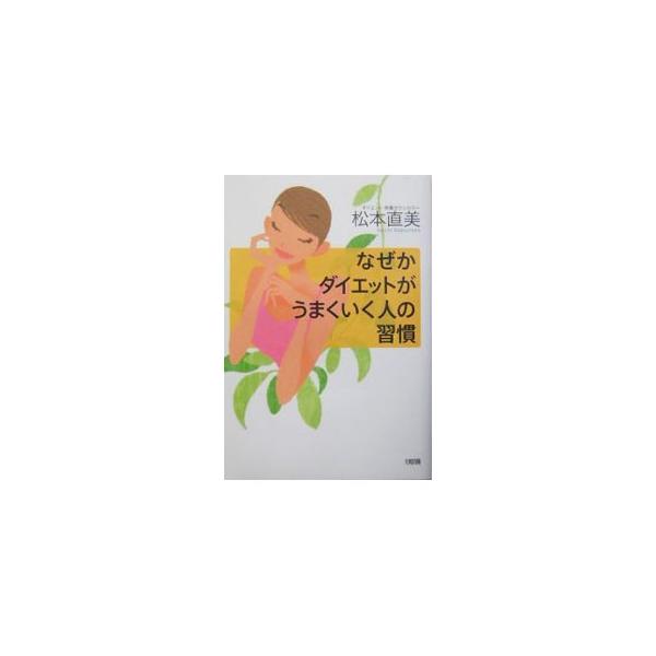 ■カテゴリ：中古本■ジャンル：スポーツ・健康・医療 ダイエット■出版社：大和出版■出版社シリーズ：■本のサイズ：単行本■発売日：2004/03/01■カナ：ナゼカダイエットガウマクイクヒトノシュウカン マツモトナオミ