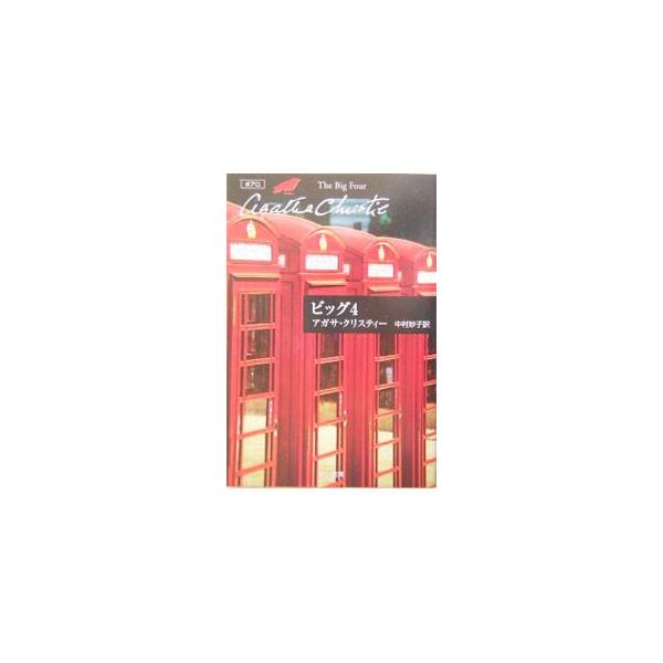 ■カテゴリ：中古本■ジャンル：文芸 小説一般■出版社：早川書房■出版社シリーズ：クリスティー文庫■本のサイズ：文庫■発売日：2004/03/15■カナ：ビッグフォークリスティーブンコポアロシリーズ４ アガサクリスティー