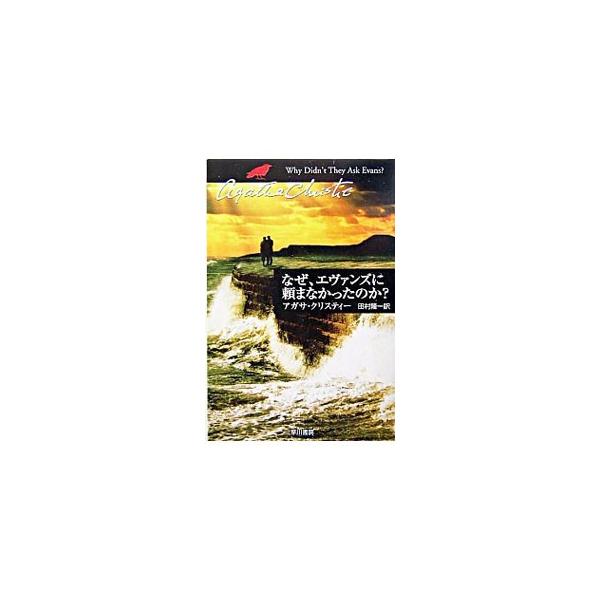 ■カテゴリ：中古本■ジャンル：文芸 小説一般■出版社：早川書房■出版社シリーズ：クリスティー文庫■本のサイズ：文庫■発売日：2004/03/15■カナ：ナゼエヴァンズニタノマナカッタノカクリスティーブンコ アガサクリスティー